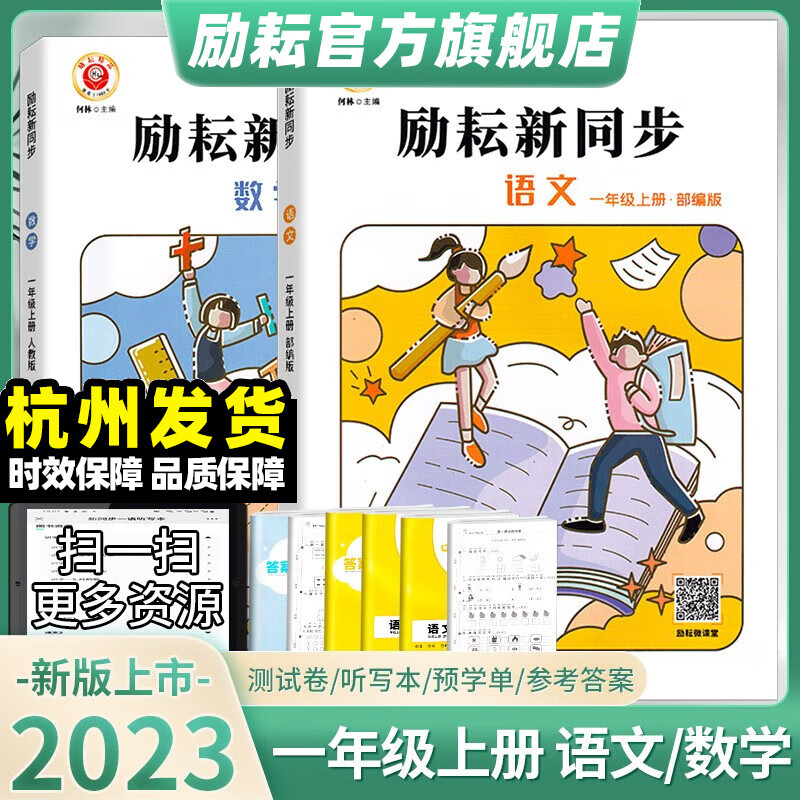 【官方旗舰店】 2023新版 励耘新同步一年级上册语文数学人教版北师大版 小学1年级上教材同步练习册巩固提优课后练习资料书必刷题练习册 一年级上册语文数学人教版-2本 一年级上册