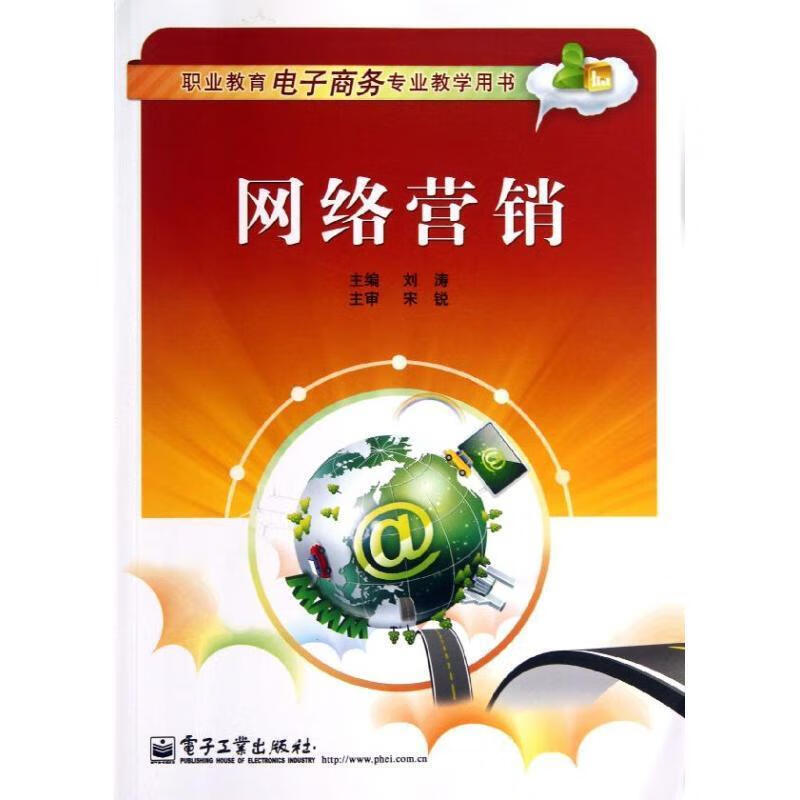 网络营销 刘涛主编 电子工业出版社 9787121208317