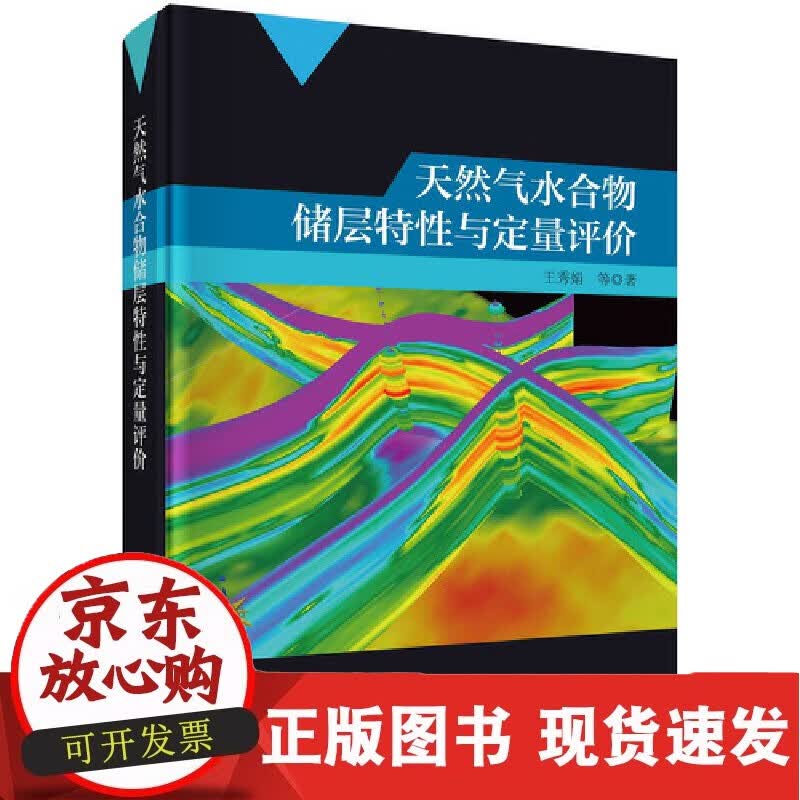 C 书籍 天然气水合物储层特性与定量评价 王秀娟等科学出版社9787030687210