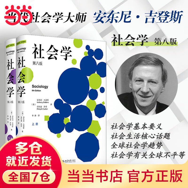 【当当】当当社会学（第八版）上下册 当代社会学大师安东尼 吉登斯 社会学入门 社会学基本概念