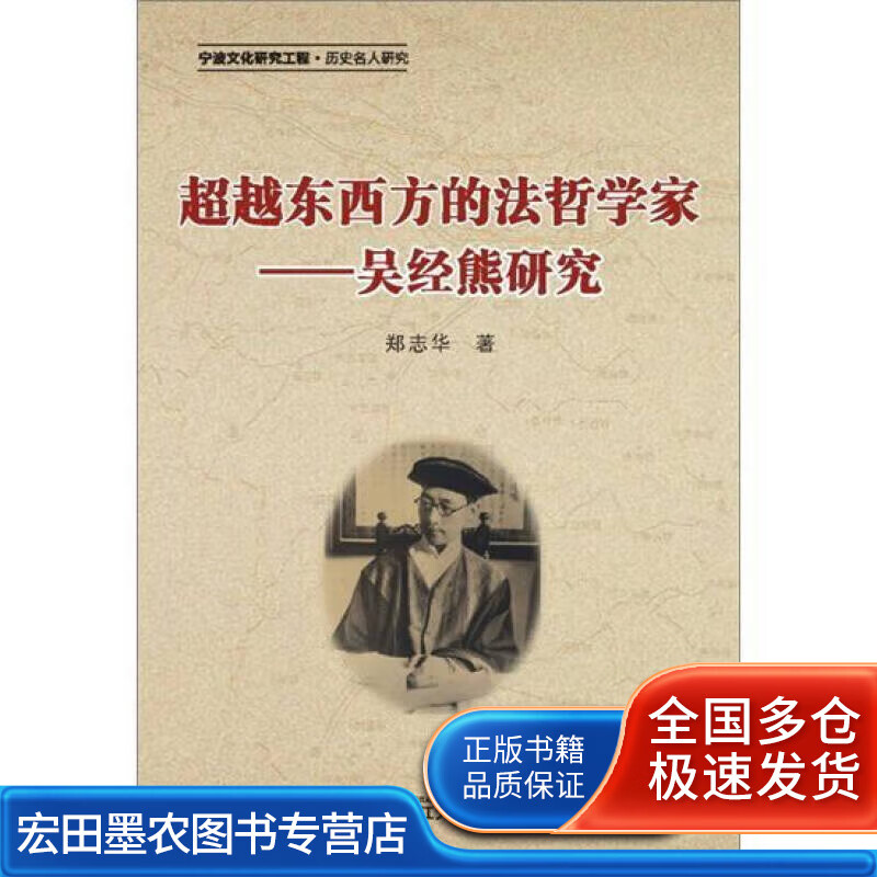 东西方的法哲学家 吴经熊研究【好书】