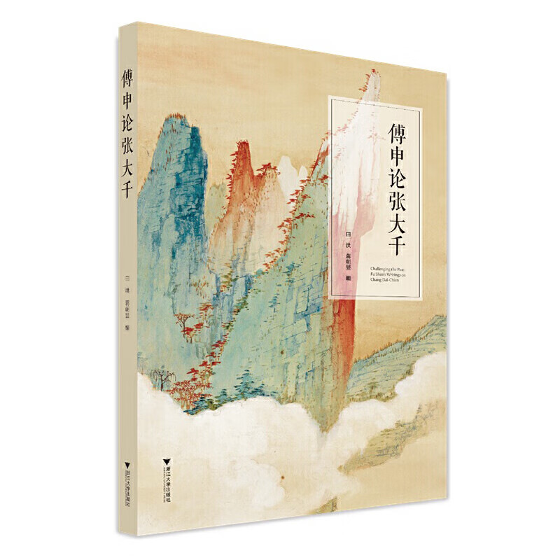 当当傅申论张大千