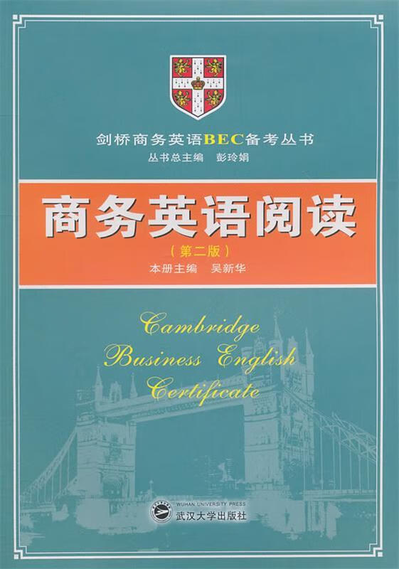 商务英语阅读（第2版） 吴新华, 彭玲娟 武汉大学出版社