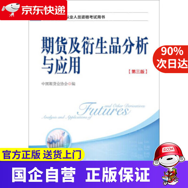 期货从业资格考试2020教材：期货及衍生品分析与应用（第三版）（2018版2020年沿用）