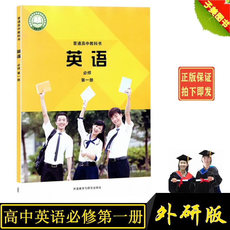 外研版高中英语必修册课本教材外语研究与教学出版社 高中英语必修一课本教材学生用书外研版 高一英语