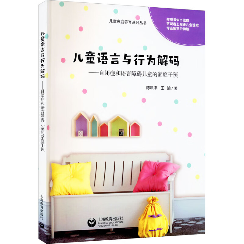 儿童语言与行为解码——自闭症和语言障碍儿童的家庭干预