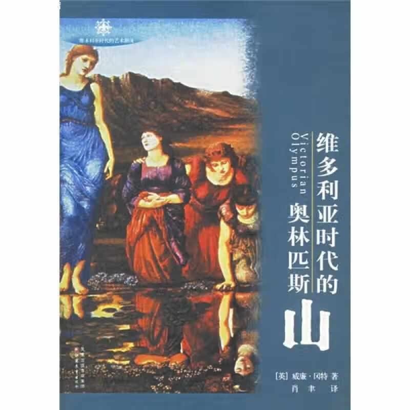 维多利亚时代的奥林匹斯山：Victorian Olympus by William Gaunt 冈特