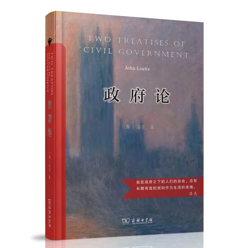 政府论（汉译名著全译，精装典藏版）