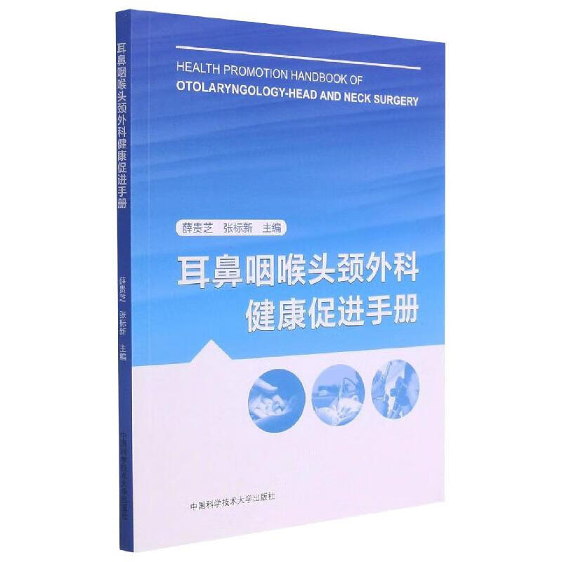 耳鼻咽喉头颈外科健康促进手册