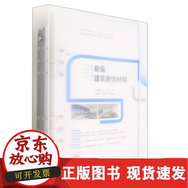 新编建筑装饰材料