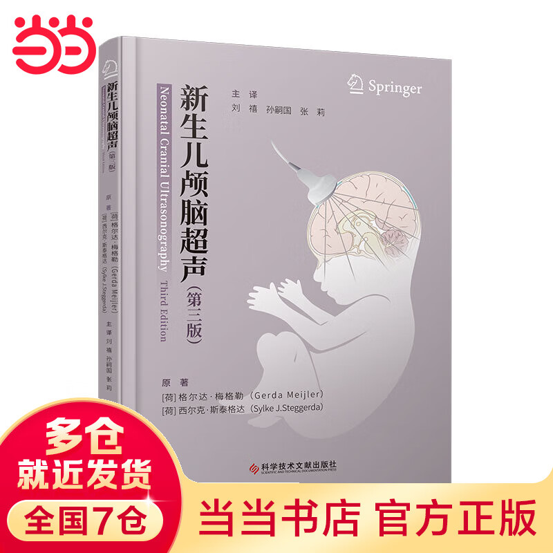 新生儿颅脑超声（第三版）