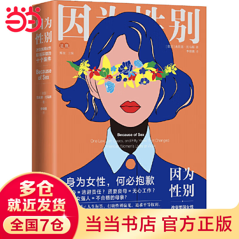 因为性别：改变美国女性职场环境的十个案件