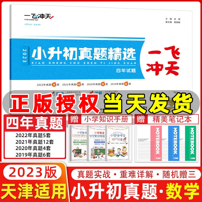 2023一飞冲天小升初真题精选语文数学英语 天津小升初备考预测卷真题精选三年真题各区县升学模拟卷 数学