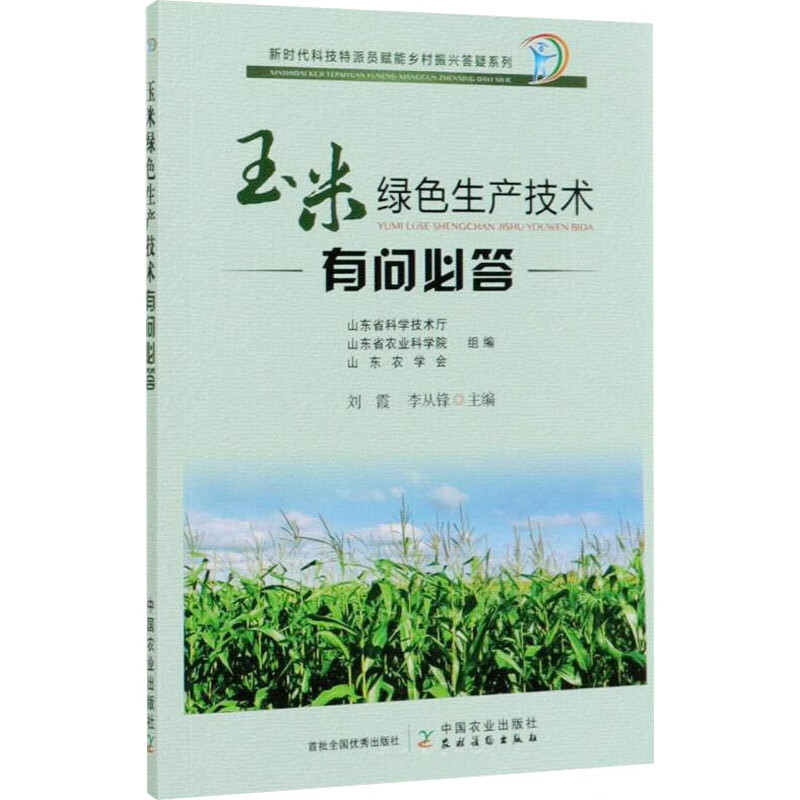 玉米绿色生产技术有问必答 刘霞,李从锋 编 书籍