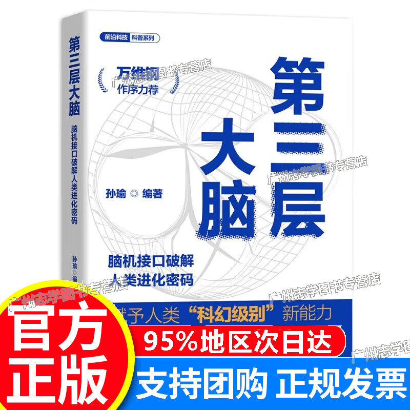 第三层大脑――脑机接口破解人类进化密码