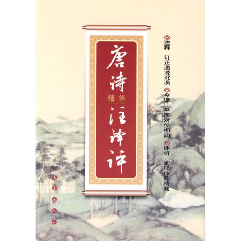 唐诗精华注译评