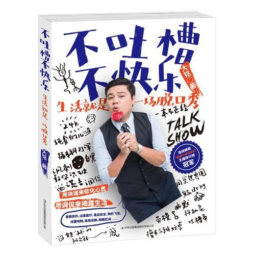 不吐槽不快乐：生活就是一场脱口秀