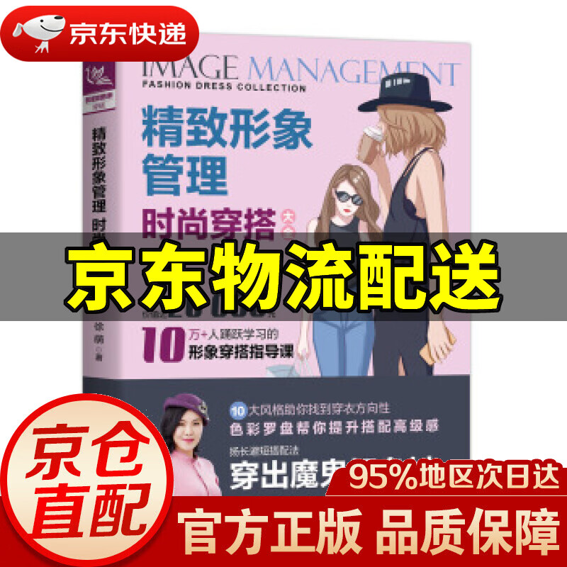 【 】精致形象管理：时尚穿搭大全 徐萌 著 中国铁道出版社
