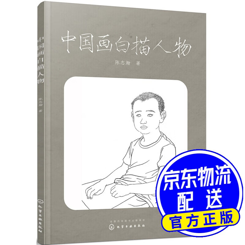 中国画白描人物