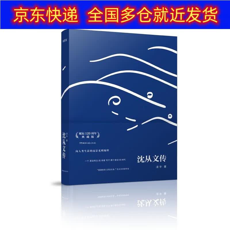 书 沈从文传（典藏版） 传记 国学大师类图书 沈从文传
