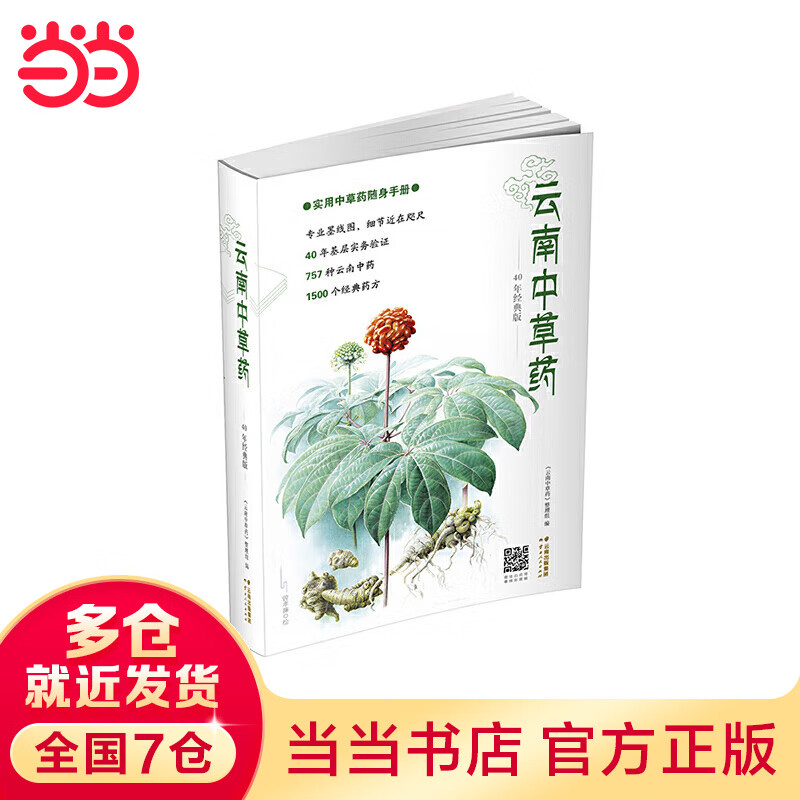 云南中草药