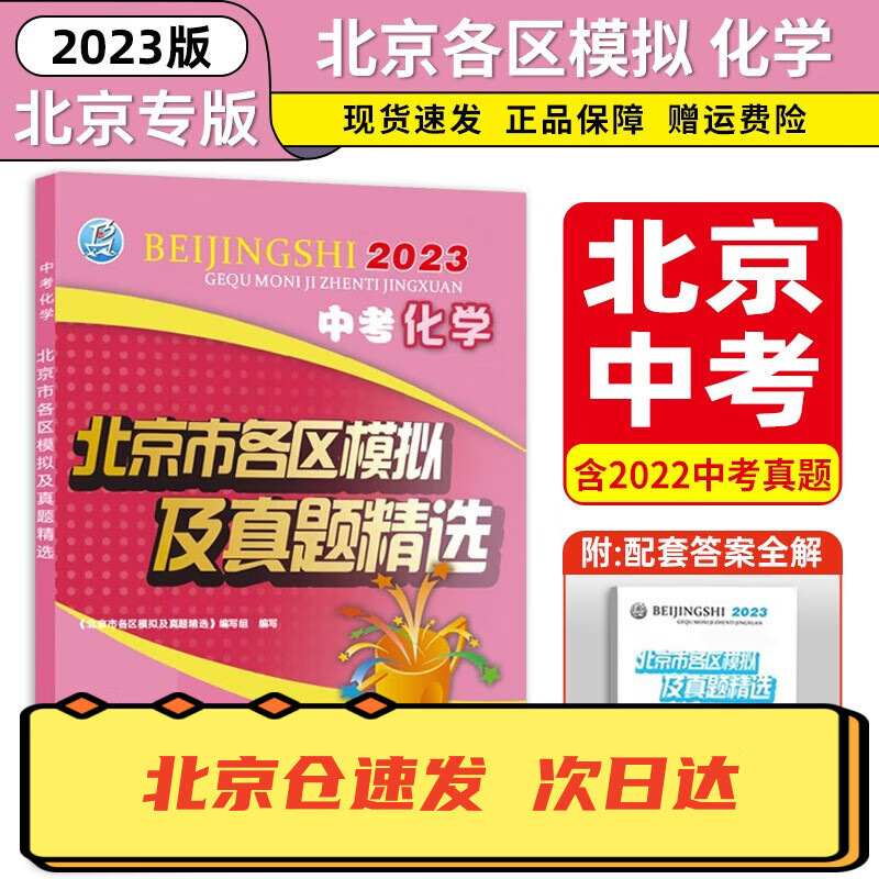 科目自选】北京中考2023北京中考真题北京市各区模拟及真题精选2023实战北京中考各区一模二模试题汇编试卷初三复习中考精选 化学 北京专版