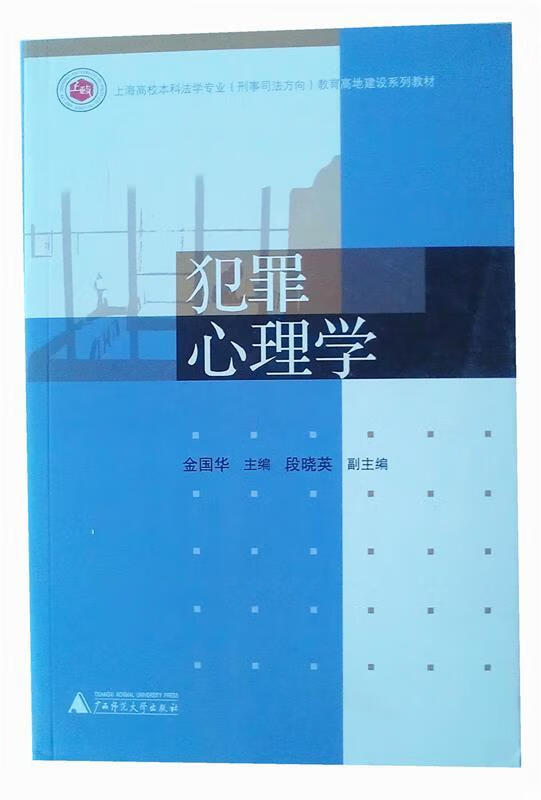 犯罪心理学 广西师范大学出版社