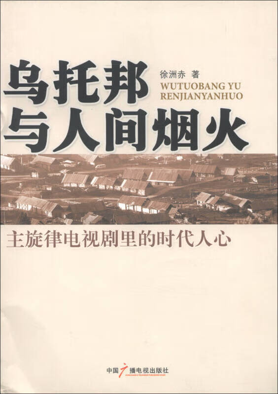 乌托邦与人间烟火 主旋律电视剧里的时代人心【现货】
