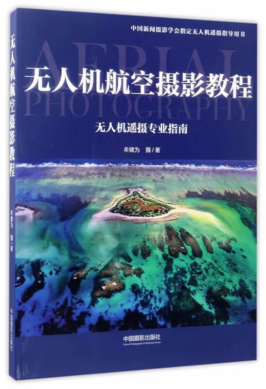 无人机航空摄影教程 牟健为 中国摄影出版社