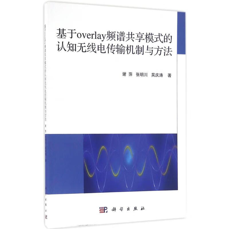 基于overlay频谱共享模式的认知无线电传输机制与方法 谢萍,张明川,吴庆涛 书籍