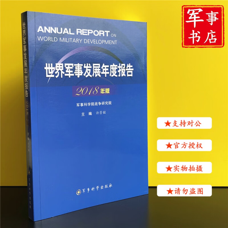 【可开具正规发票】世界军事发展年度报告2018年版 军事科学出版社