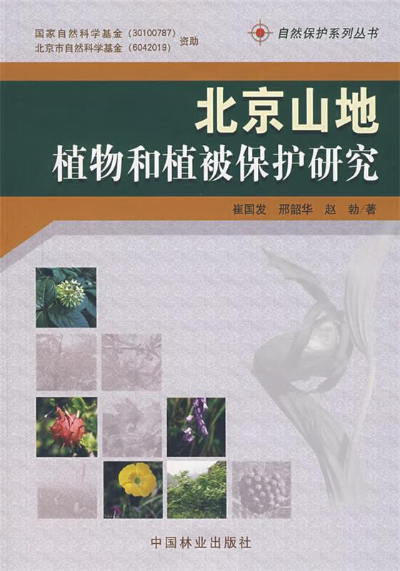 北京山地植物和植被保护研究