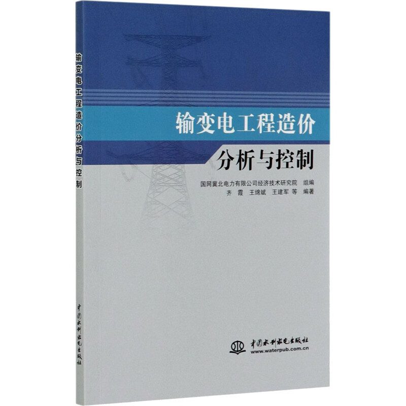 输变电工程造价分析与控制