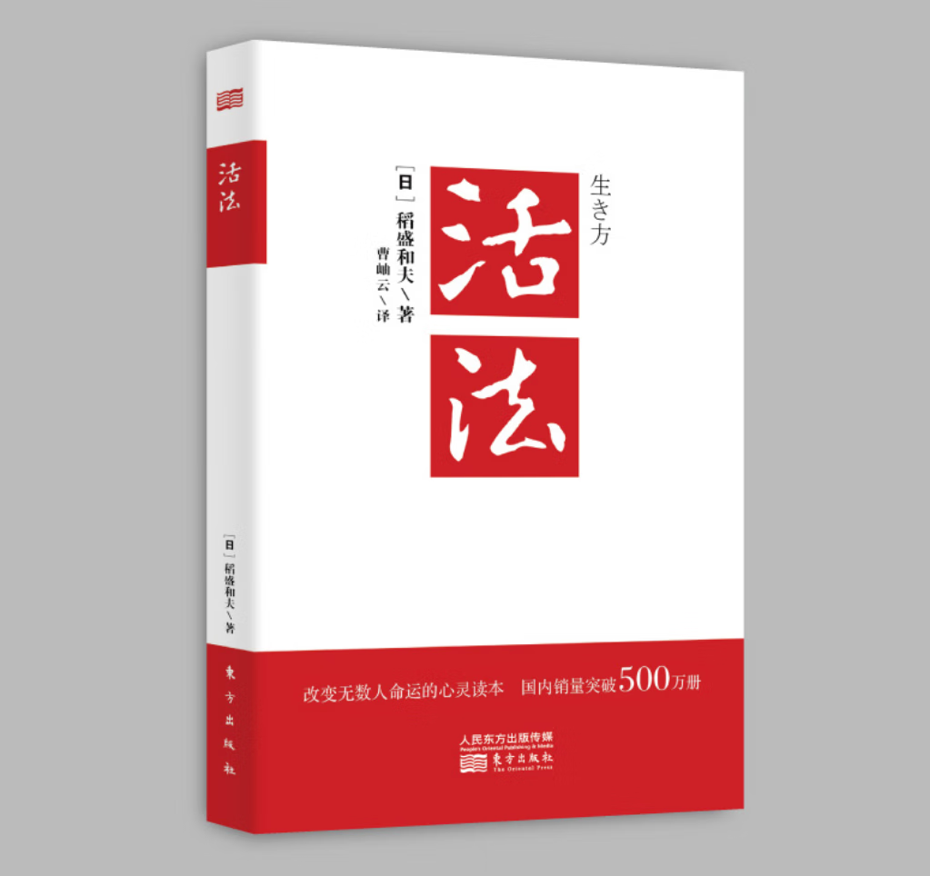 京瓷哲学 人生与经营的原点 稻盛和夫 活法 企业经营团队管理书籍 活法