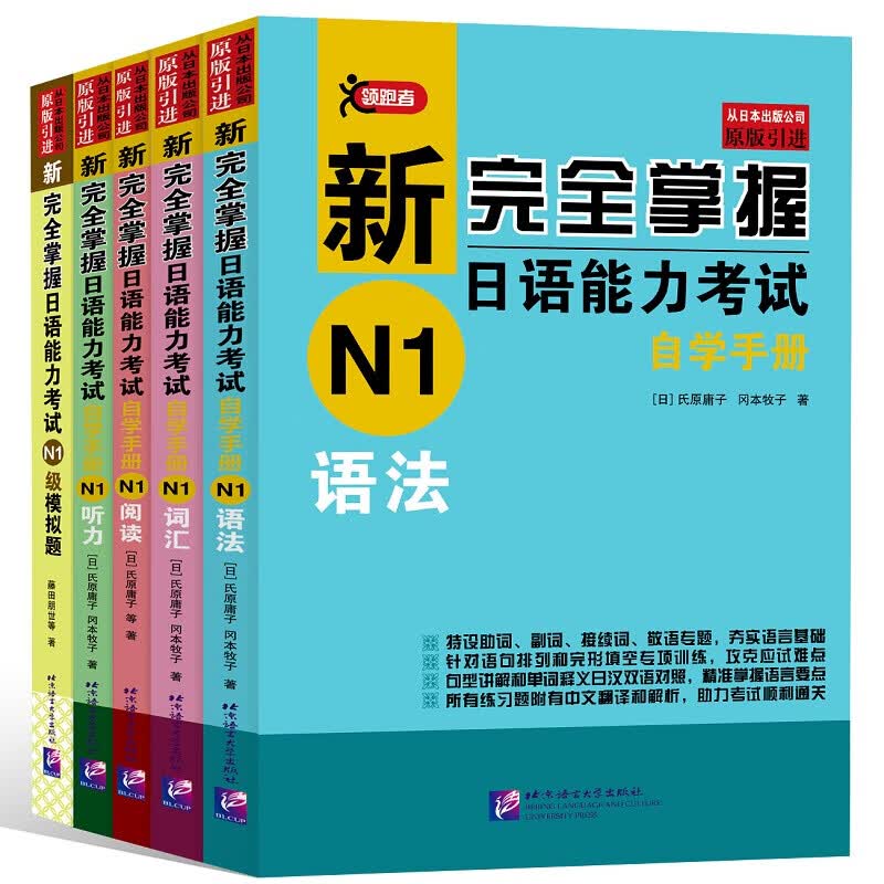 新完全掌握日语能力考试自学手册（N1套装5册）（买四赠一） 日语(N1套装5册)
