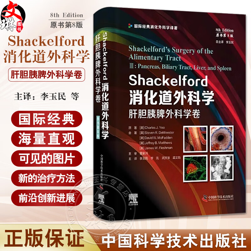 Shackelford消化道外科学 原书第8版 肝胆胰脾外科学卷 李玉民 等译 国际经典消化外科学译著 中国科学技术出版社9787523600702