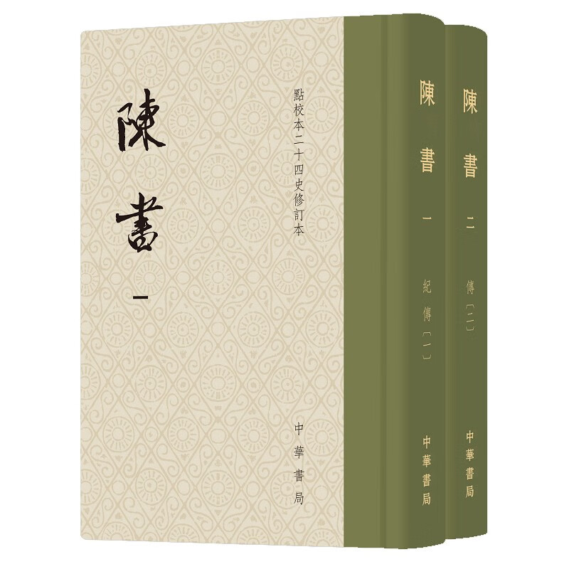 点校本二十四史修订本 精装 史记金史隋书魏书梁书宋书新五代史辽史陈书周书精装典藏另荐国榷金文编说文解字左转中华书局全新 陈书 （ 精装·全2册 点校本）