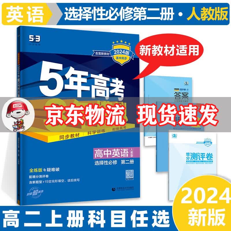 高二上新教材】2024五年高考三年模拟五三高二上册53高中5年高考3年模拟选择性必修一选修一第1/一册语文数学英语物理化学生物政治历史地理全套可选同步练习册 英语选修二人教RJ版 高2同步教辅书练习题