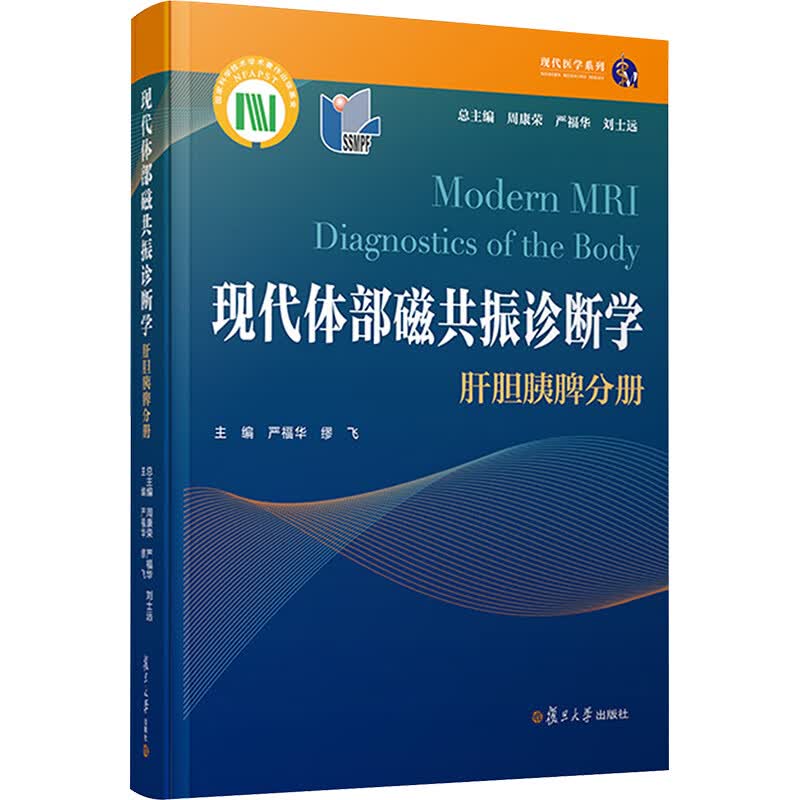 现代体部磁共振诊断学 肝胆胰脾分册 周康荣,严福华,刘士远 等 编 书籍 图书