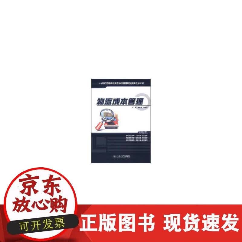 【现货】物流成本管理