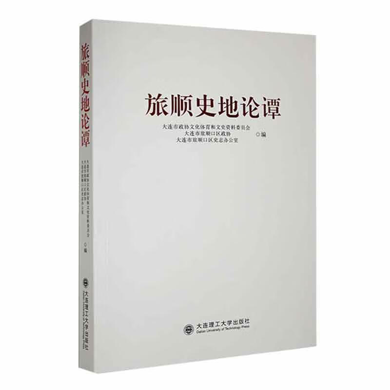 旅顺史地论谭大连市政协文化体育和文史资料委大连理工大学出版社9787568533782 历史书籍
