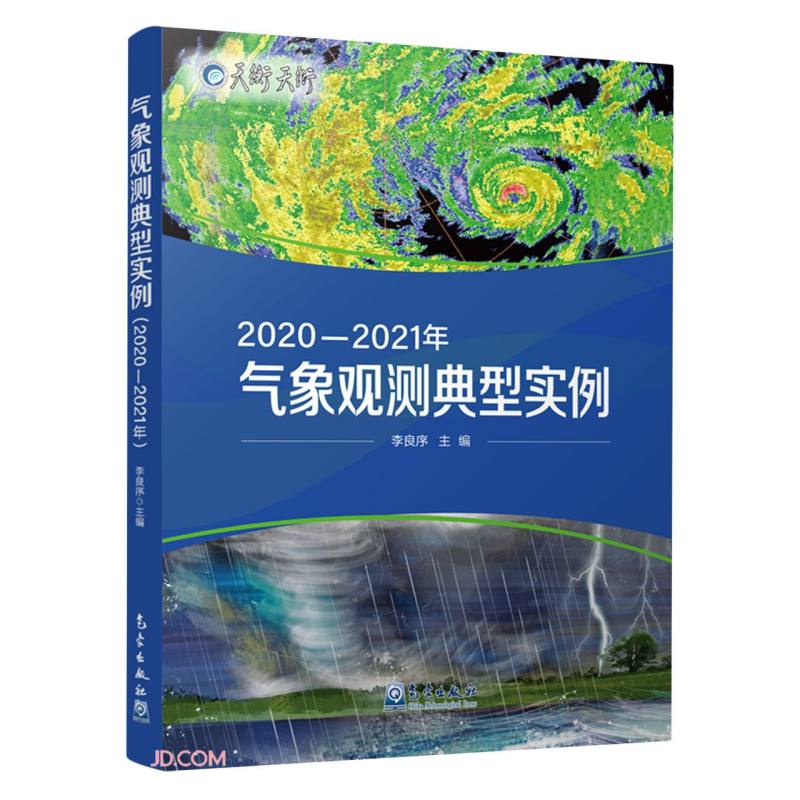 气象观测典型实例(2020-2021年)