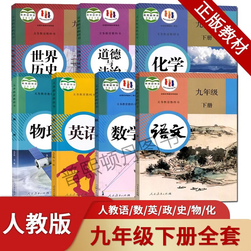 2023新版9九年级下册全套课本7本人教部编版教材九年级下册语文数学英语物理化学政治历史道德与法治书精印版
