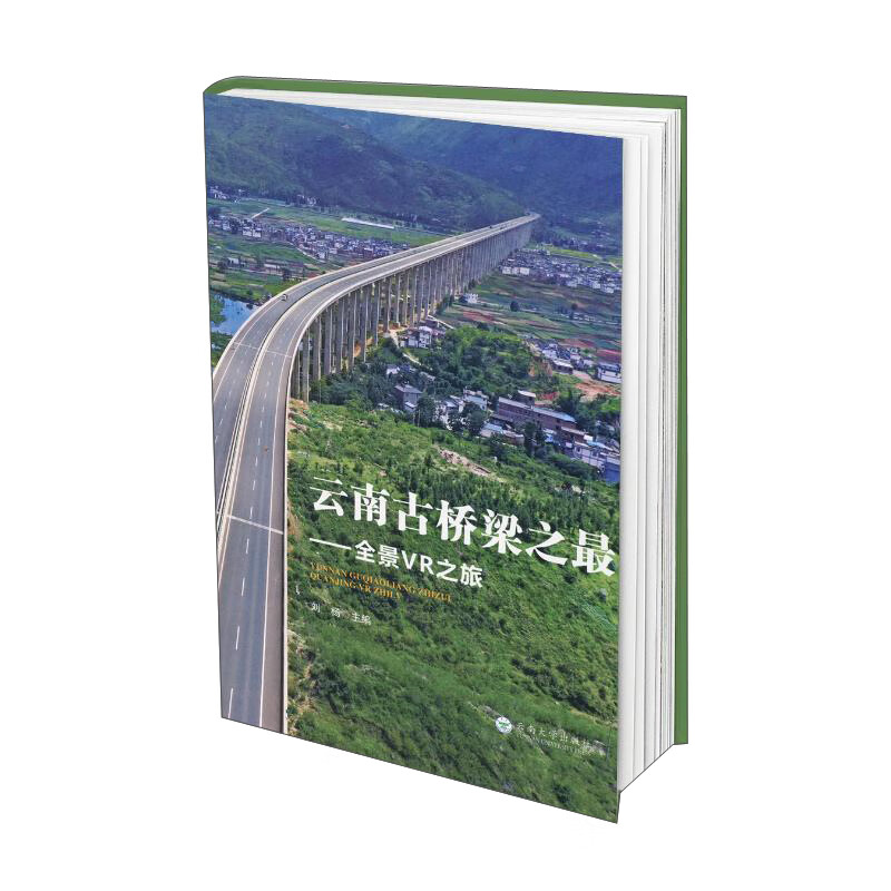 云南古桥梁之最  云南大学 9787548241645