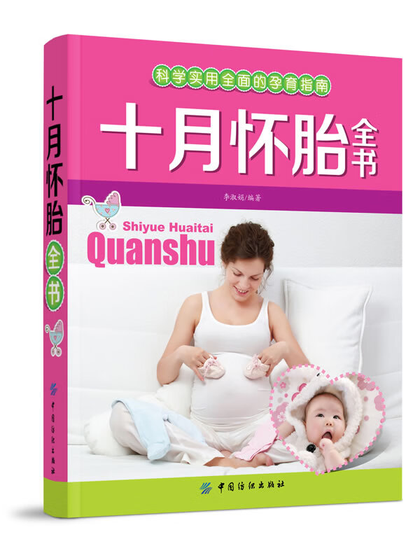 十月怀胎全书 李淑娟 编著