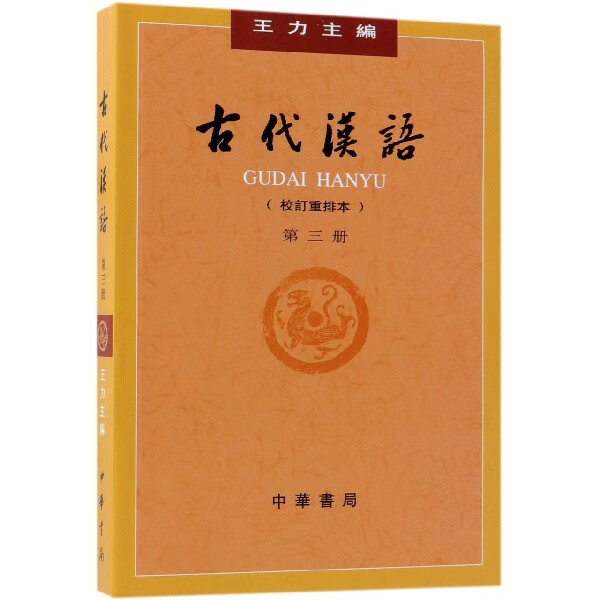 【旗舰店官网】 古代汉语(校订重排本第3册) 中华书局