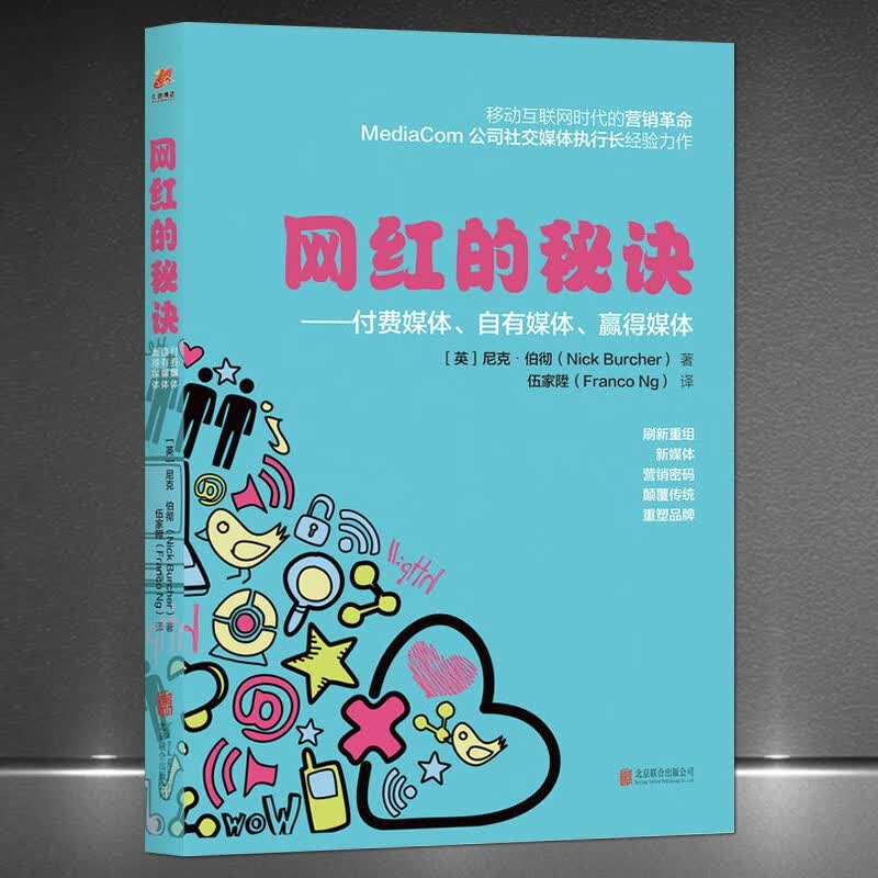 《网红的秘诀：付费媒体、自有媒体、赢得媒体》网络营销 网红经济变现 新媒体运营书籍