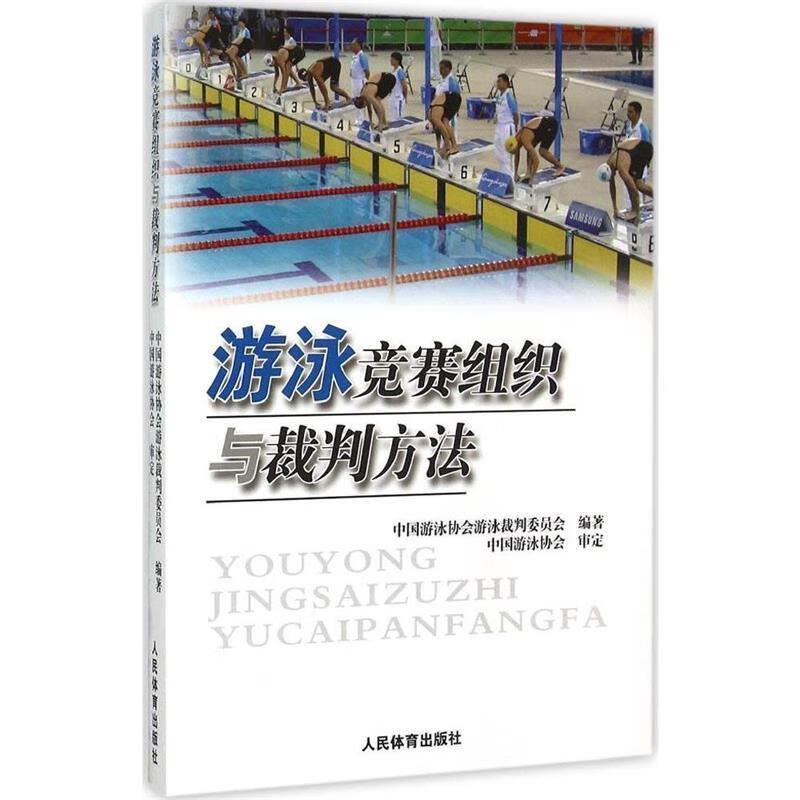 【现货】游泳竞赛组织与裁判方法