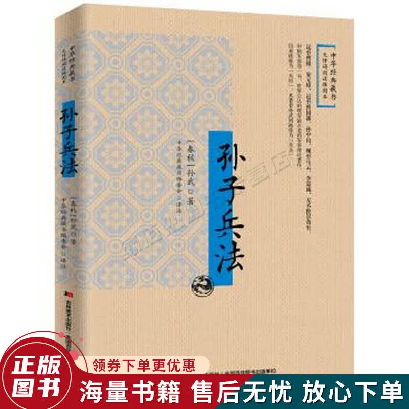 孙子兵法：无障碍阅读插图本