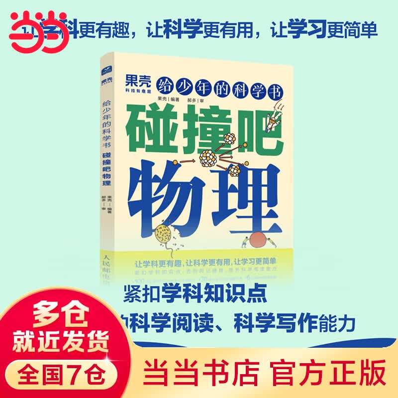 给少年的科学书 碰撞吧物理